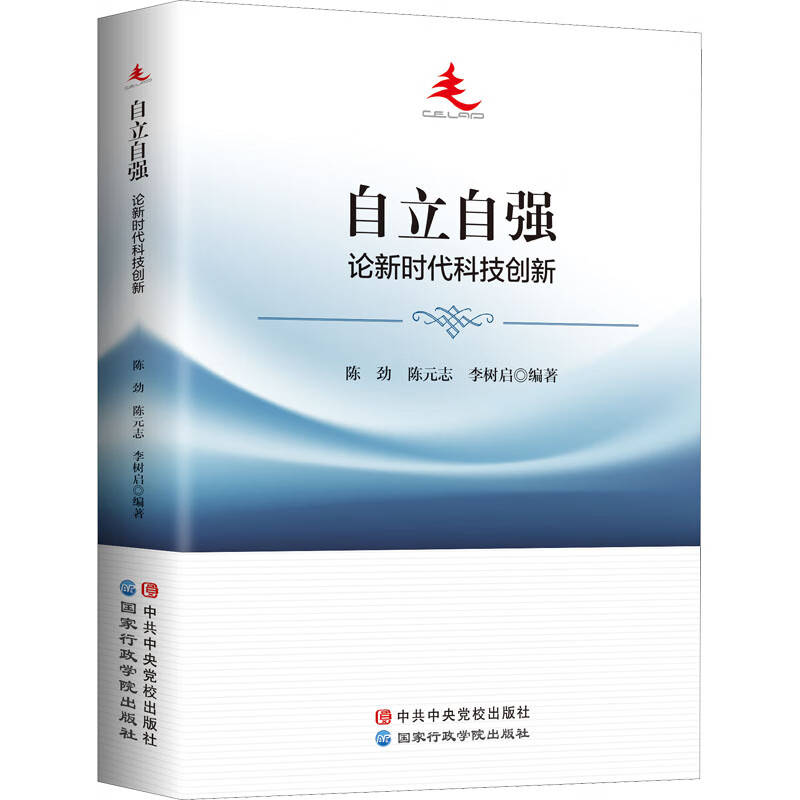 自立自强 论新时代科技创新 图书