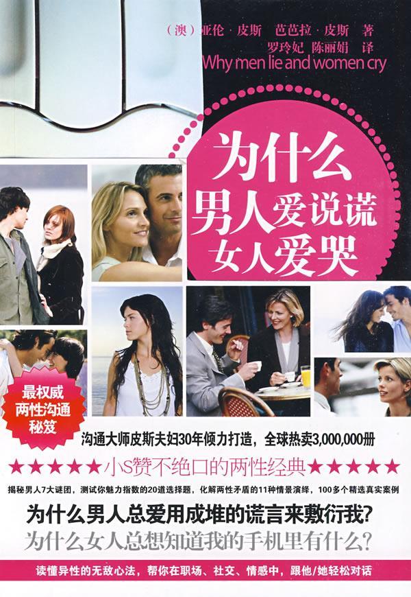 为什么男人爱说谎女人爱哭 (澳)皮斯,(澳)皮斯 著,罗玲妃,陈丽娟 译【书】