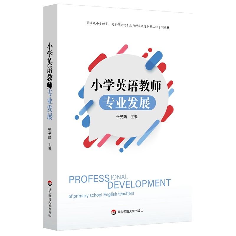 小学英语教师专业发展