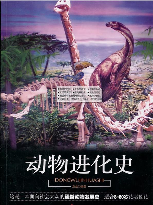 动物进化史 袁岳编著【书】