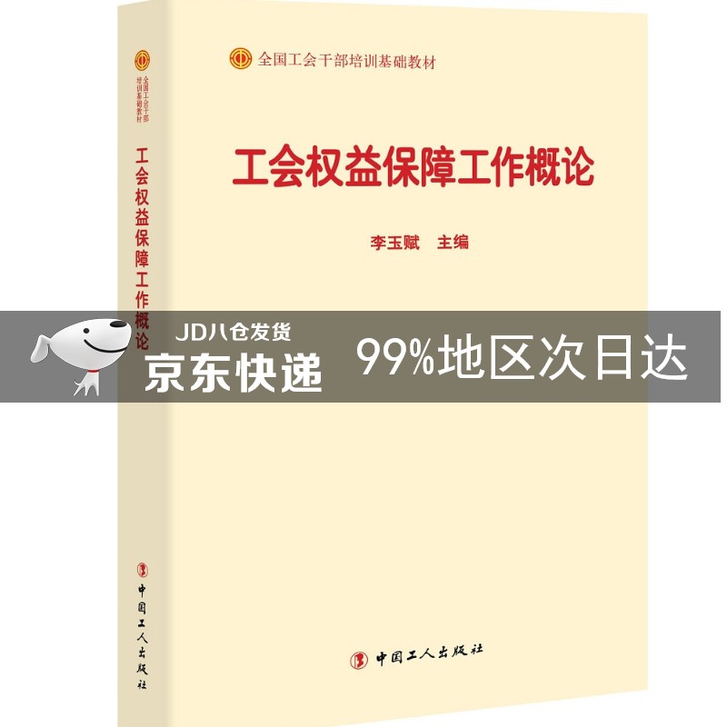 工会权益保障工作概论（2018版）