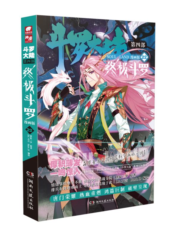 斗罗大陆 第四部 终极斗罗漫画版22 唐家三少