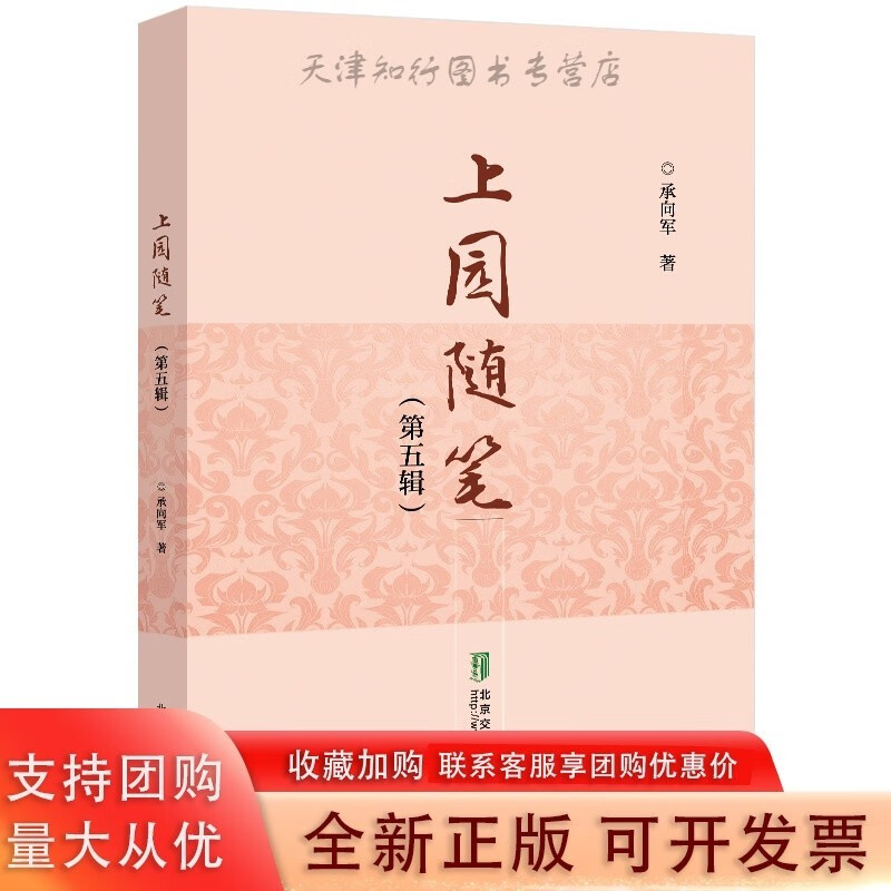 上园随笔（第五辑）承向军 北京交通大学出版社