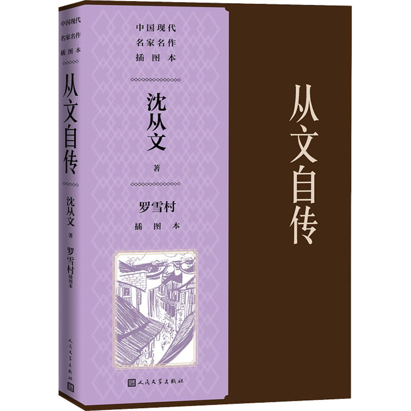 从文自传罗雪村插图本（中国现代名家名作插图本）
