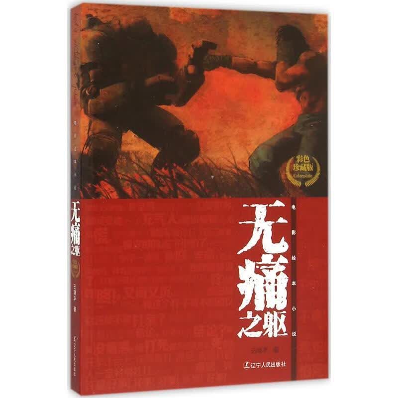 无痛之躯-彩色珍藏版 王晓丰 著 辽宁人民出版社