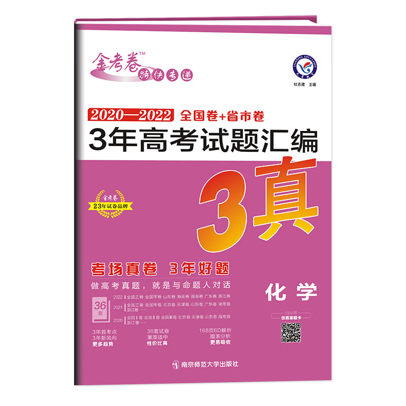 3年高考试题汇编 化学 2020-2022高考真题刷题 2023版天星教育