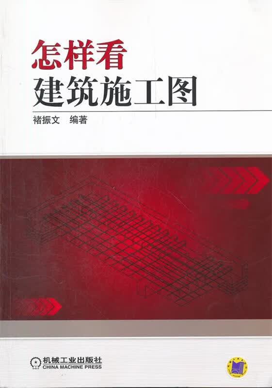 怎样看建筑施工图 褚振文编著