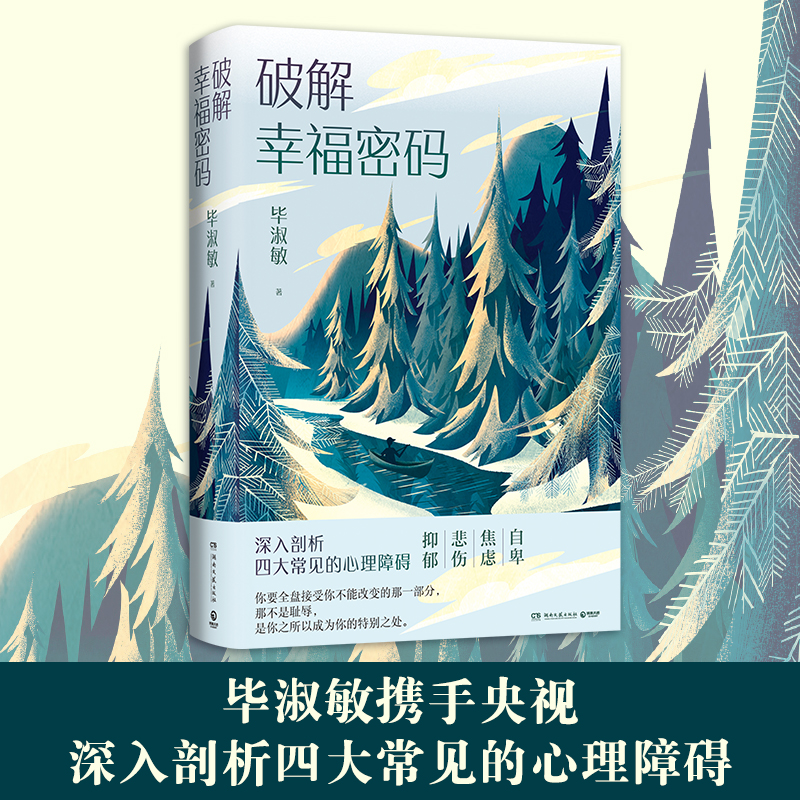 破解幸福密码
