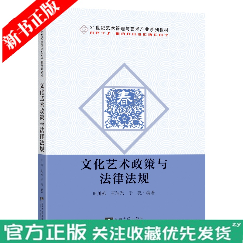 文化艺术政策与法律法规田川流王瑞光于亮编著东南大学出版社艺术理论