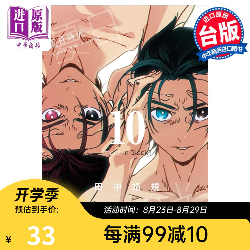 漫画 夏日时光 10 夏日重现 田中靖规 台版漫画书 东立出版