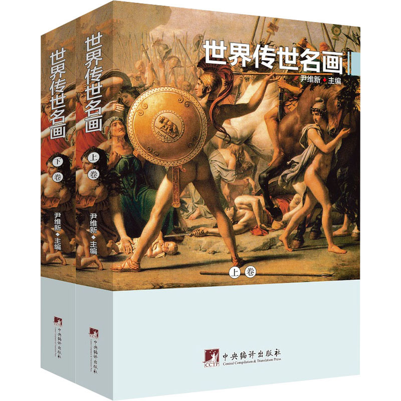 世界传世名画(全2册) 尹维新 编 书籍