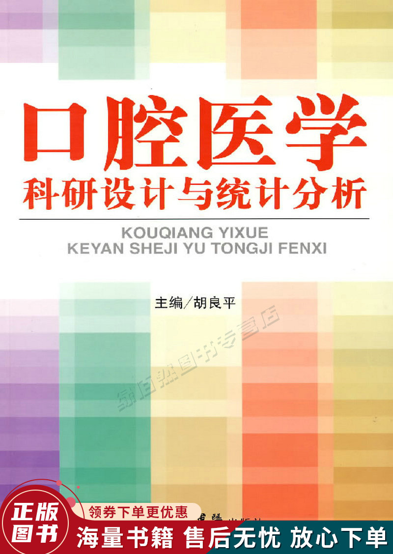 口腔医学科研设计与统计分析