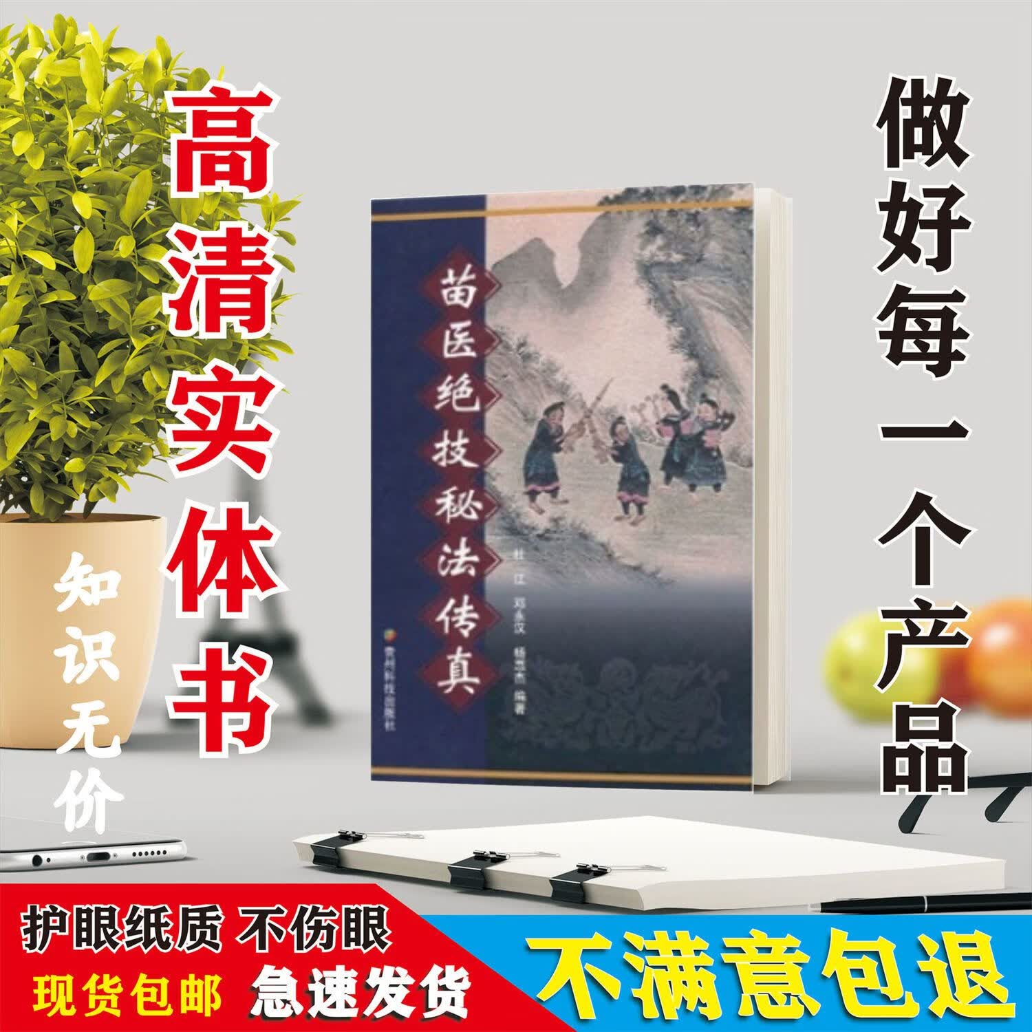 苗医绝技秘法传真 杜江 苗族 贵州2010.11 现货