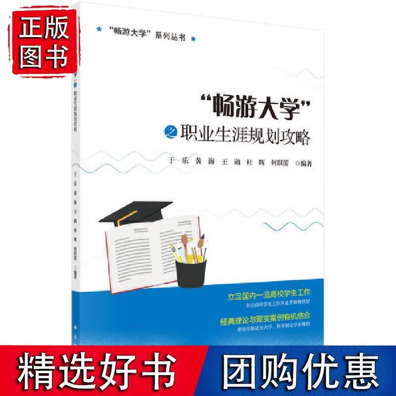 '畅游大学'之职业生涯规划攻略 于乐等 著 9787030611925