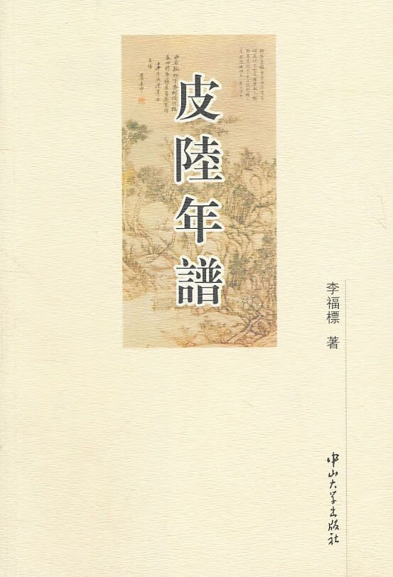 皮陆年谱