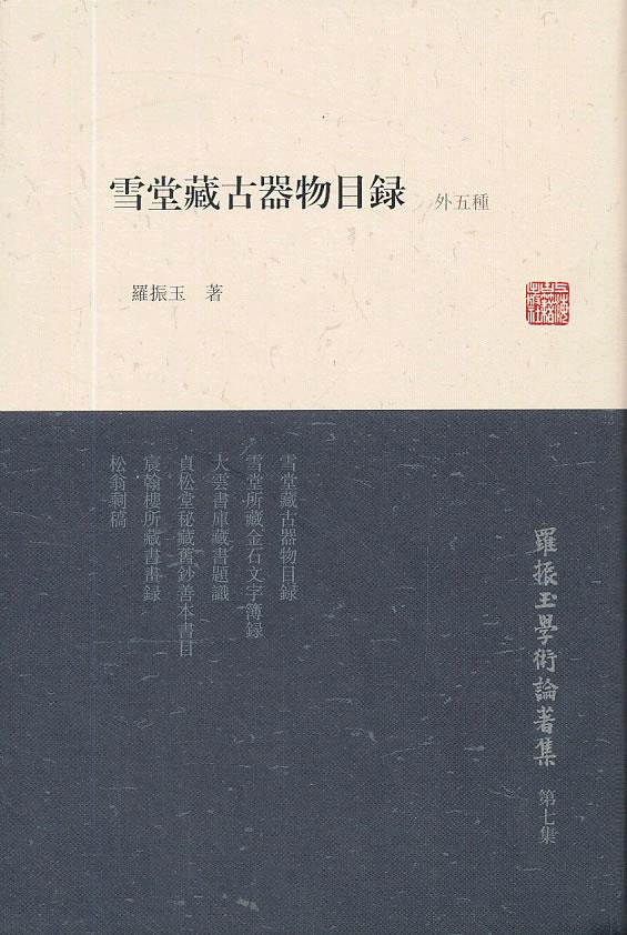 雪堂藏古器物目录