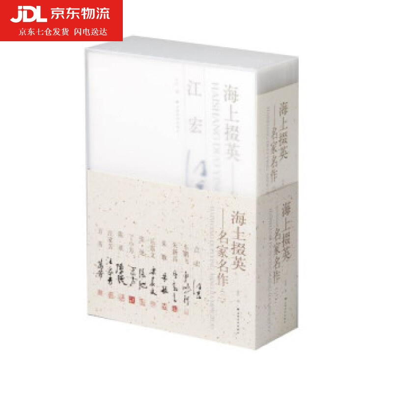 海上掇英—名家名作 上海书画出版社 编