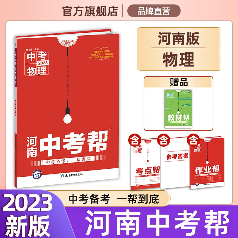 多选】天星教育2023中考河南中考帮河南中考真题河南中考复习资料 物理（河南版）