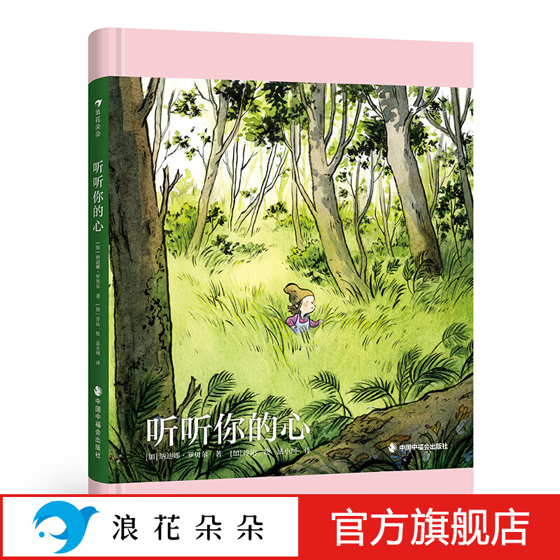 浪花朵朵 听听你的心 4-8岁 成长选择勇气自信 自我接纳情绪管理 亲子共读 儿童文学绘本 后浪童书