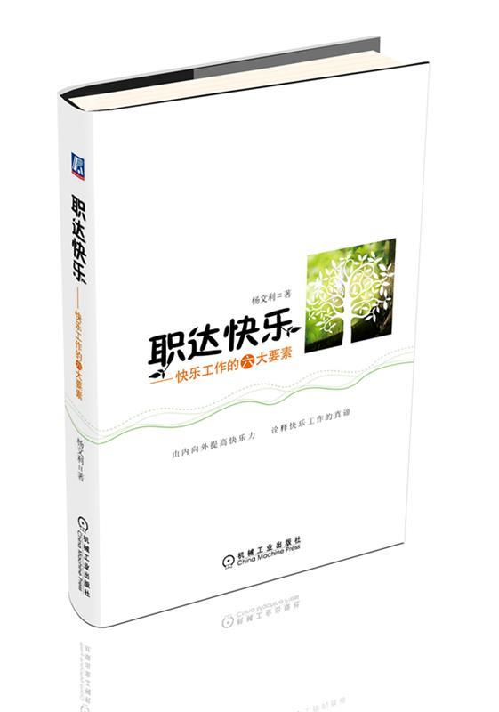 职达快乐 杨文利著