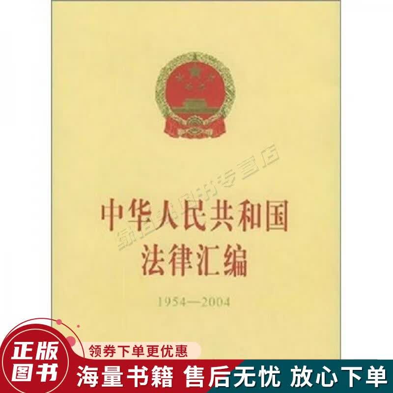 中华人民共和国法律汇编1954-2004