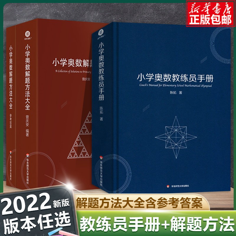 【2022新版】小学奥数教练员手册 解题方法大全奥数教程数学思维训练专题研读 小学通用 【套装3册】方法大全+教练员手册