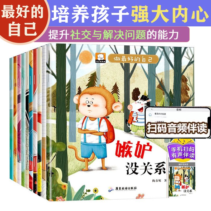 做最好的自己绘本(全10册)有声伴读彩图注音版培养孩子强大内心塑造良好品格让孩子变得更优秀全情商系列