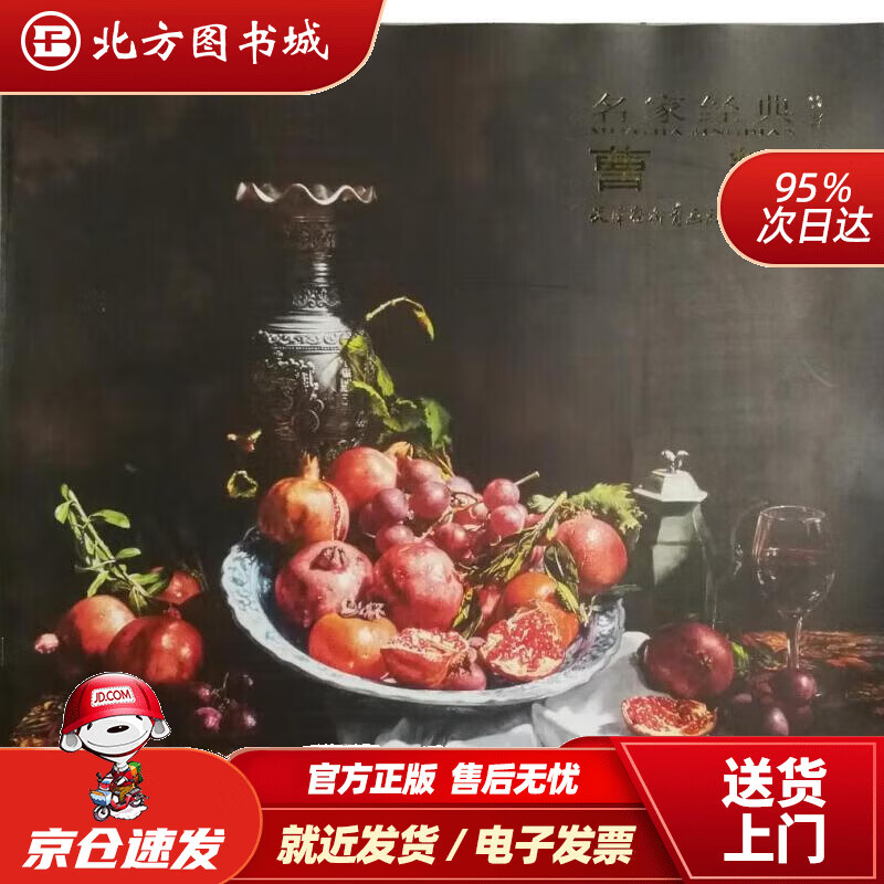 【现货】名家经典：曹辉 曹辉 绘 9787554708590 天津杨柳青画社