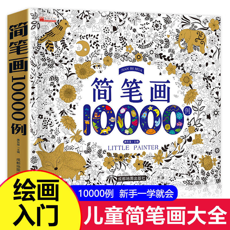 儿童简笔画10000大全幼儿简笔画启蒙幼儿园卡通人物头像简笔画素材小学生萌系可爱简笔画手绘本临摹入门 简笔画