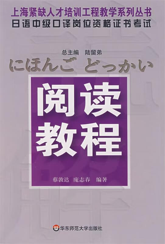 日语中级口译岗位资格证书考试:阅读教程【好书，下单速发】