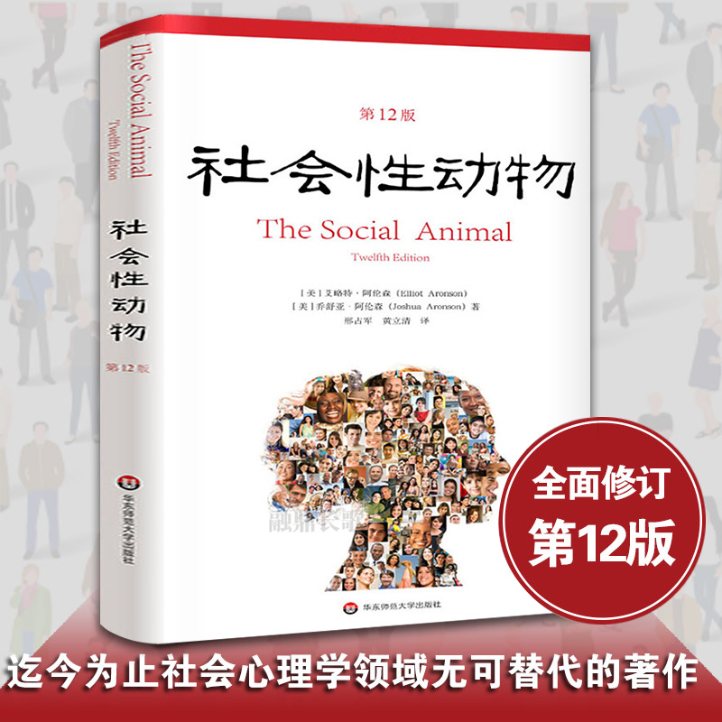 社会性动物第12版艾略特阿伦森著心理学著作当代心理科学名著译丛心理学入门社会心理学人类学