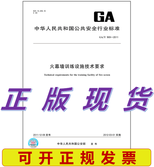 GA/T 969-2011 火幕墙训练设施技术要求