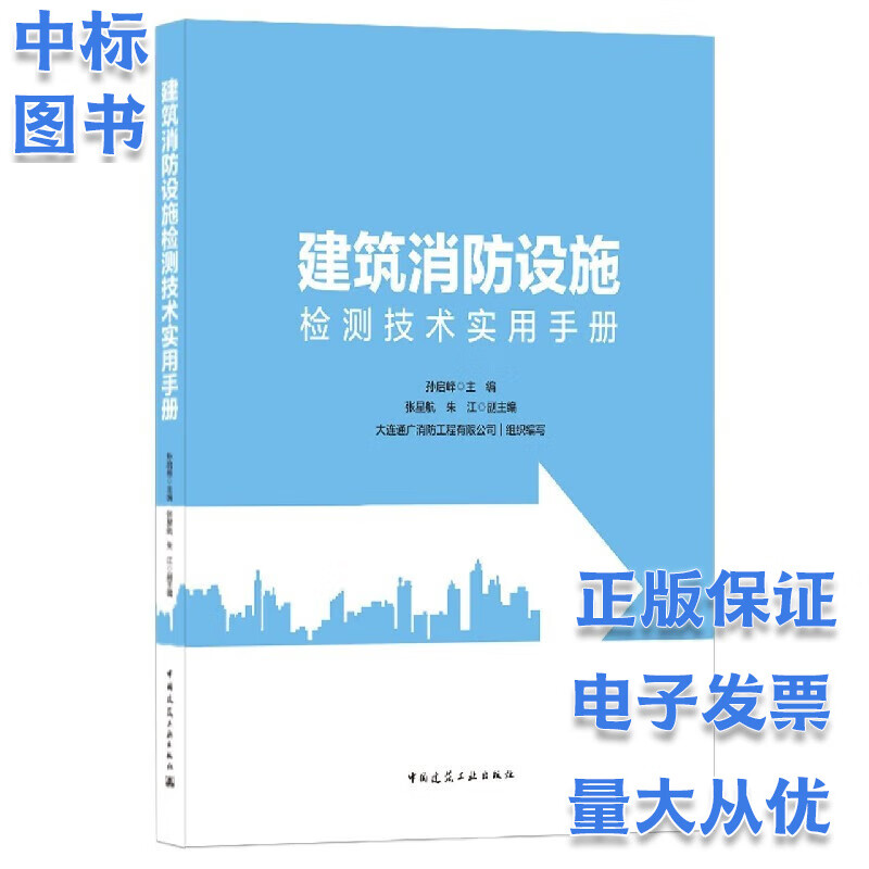 建筑消防设施检测技术实用手册