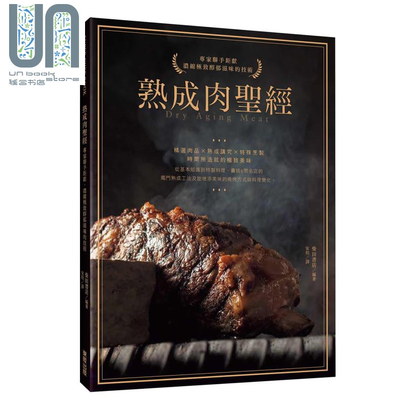 熟成肉圣* 专家联手钜献 浓缩极致醇郁滋味的技术 港台原版 柴田书店 台湾东贩 肉类料理
