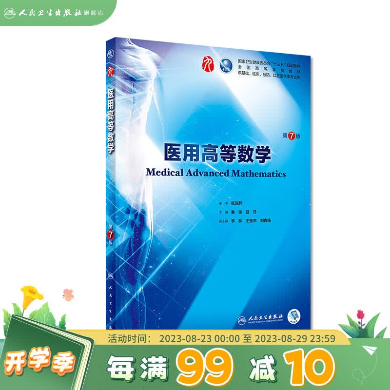 医用高等数学第七7版 人卫本科临床医学教材病理生理诊断药理神经病妇产儿科外科内科学十版系统解剖人民卫生出版社考研图书