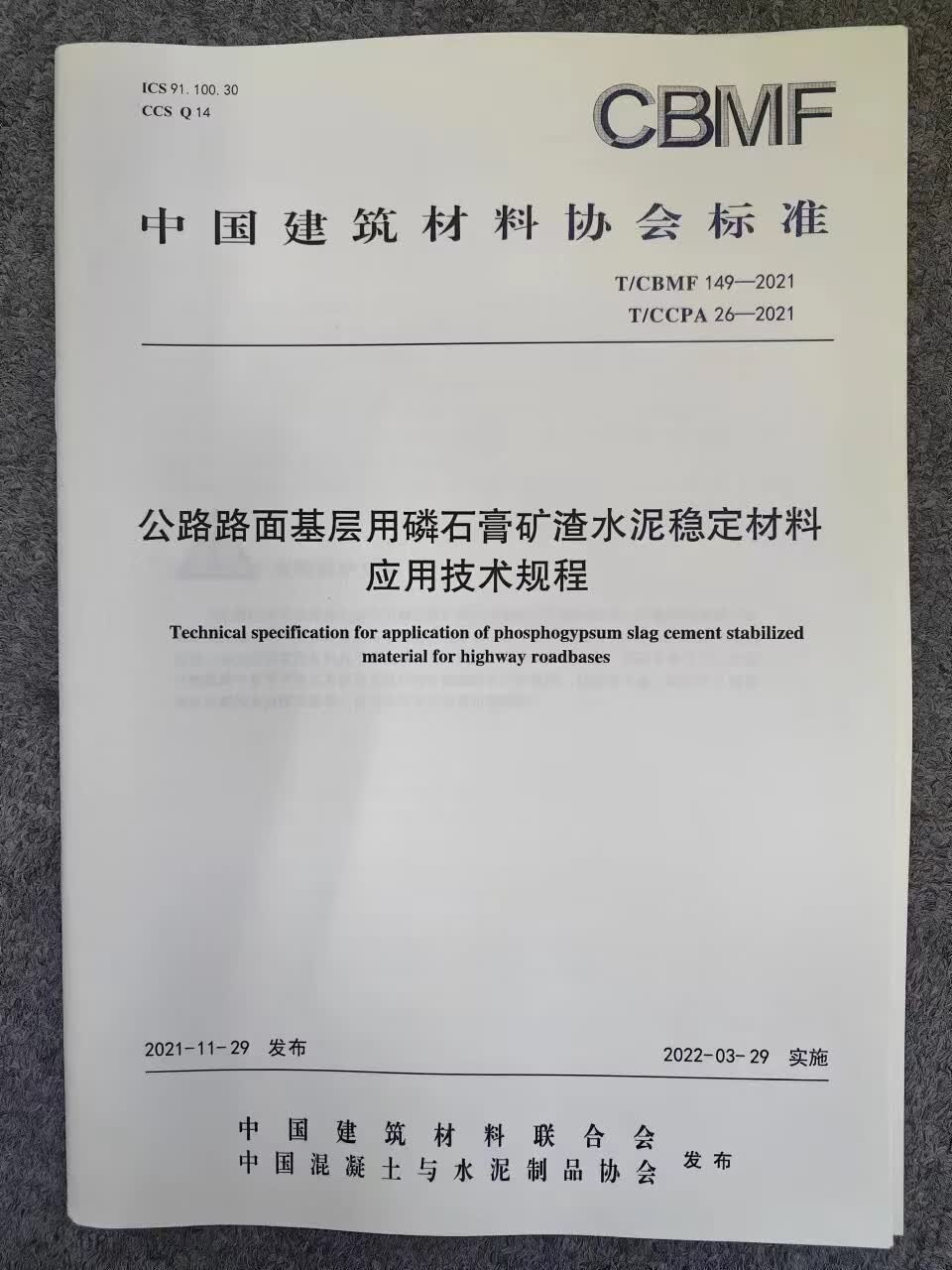 T/CCPA 26-2021 T/CBMF 149-2021 公路路面基层用磷石膏矿渣水泥稳定材料应用技术规程