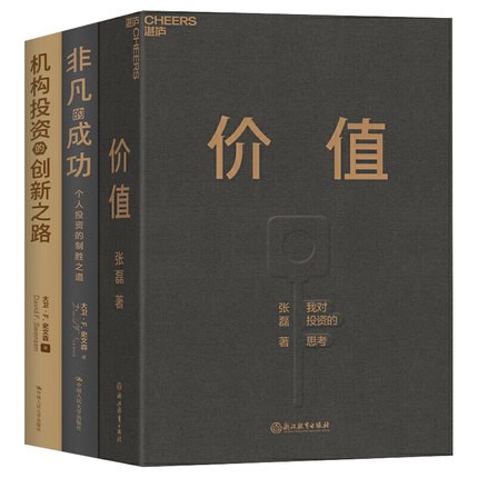 【2册减10】非凡的成功:个人投资的制胜之道+新版机构投资的创新之路大卫·F.史文森斯文森书 +价值 张磊