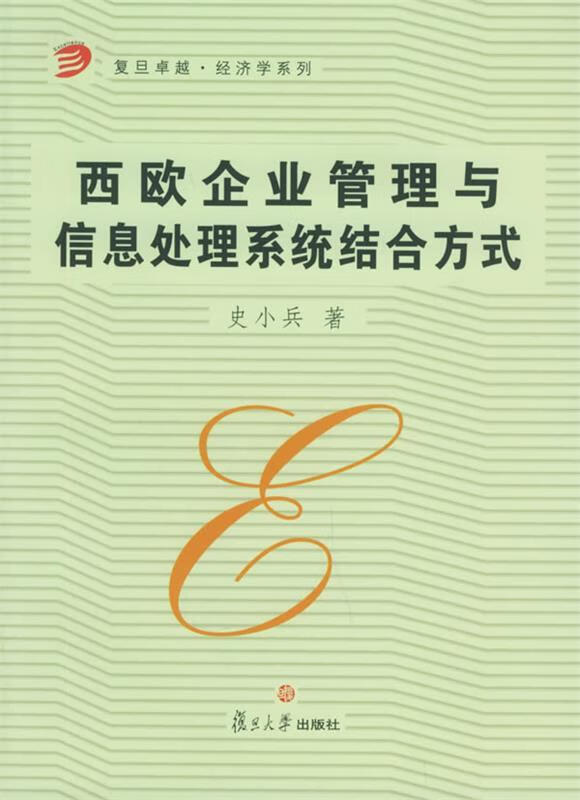 西欧企业管理与信息处理系统结合方式
