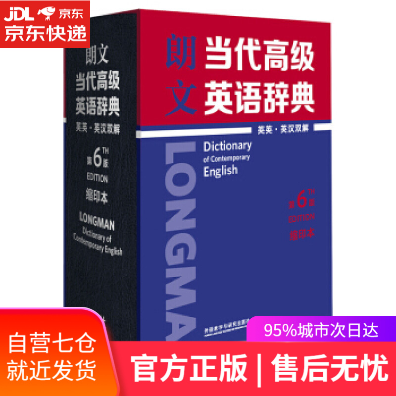 朗文当代高级英语辞典第六版缩印本 英国培生教育有限公司 （英英.英汉双解） 外语教学与研究出版社