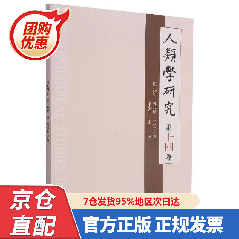 【新书】人类学研究 第十四卷 97873082400 浙江大学出版社