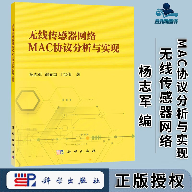 包邮 无线传感器网络MAC协议分析与实现 杨志军 谢显杰 丁洪伟 科学出版社