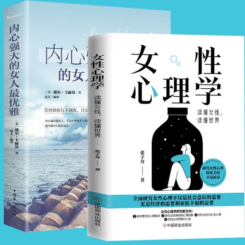 【官方旗舰店】2册 女性心理学+内心强大的女人最优雅 女性心理学 : 读懂女性，读懂世界