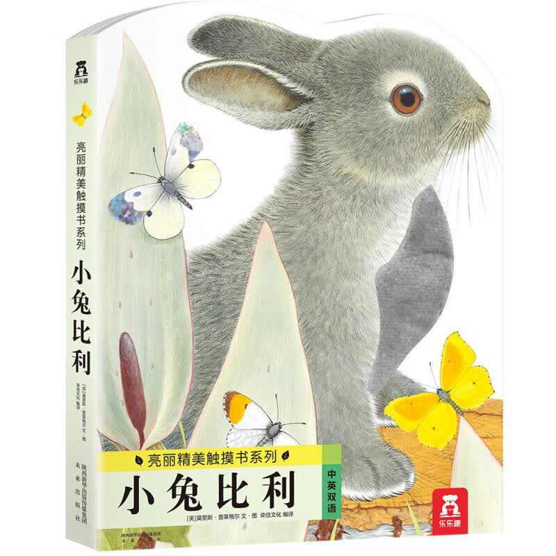 乐乐趣 幼儿早教触摸书4册宝宝0-3岁 亮丽精美小兔比利小熊波比儿童启蒙洞洞翻翻婴儿不易撕烂触感刺激认知书 小兔比利(中英双语)/亮丽精美触