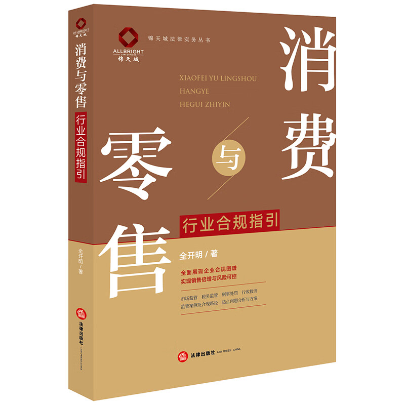 消费与零售行业合规指引