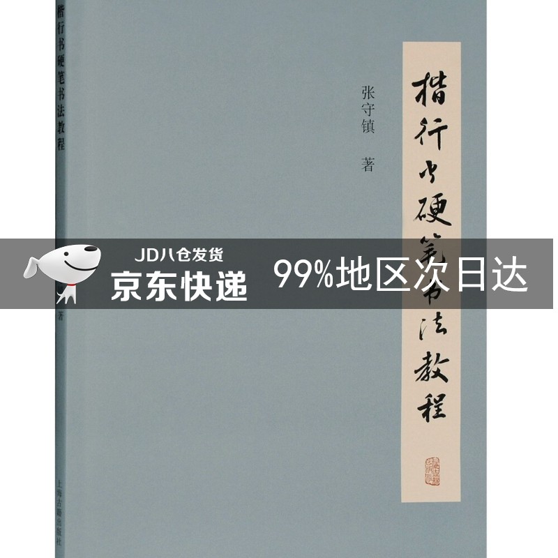 楷行书硬笔书法教程