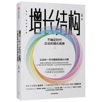 增长结构：不确定时代企业的增长底牌 王赛 著 增长五线 增长黑客 王赛 著