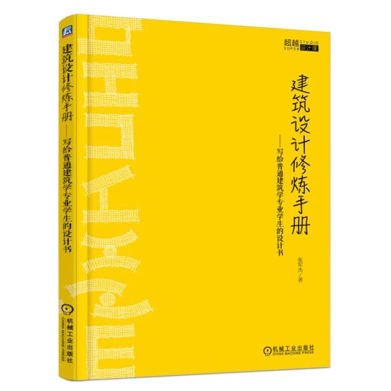 建筑设计修炼手册——写给普通建筑学专业学生的设计书 张军杰 超越设计课机械工业出版社