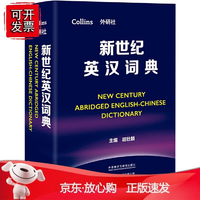 新世纪英汉词典