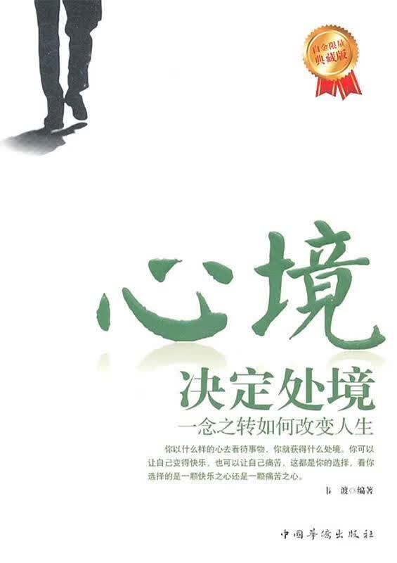 心境决定处境:一念之转如何改变人生 9787511310439 中国华侨出版社 韦渡编著