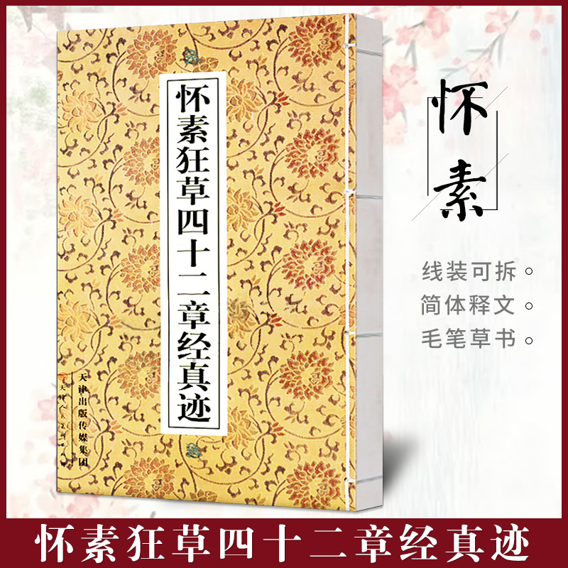 【现货速发】怀素狂草四十二章经真迹草书法字帖成人青少年临摹自学艺术教育教材佛教参考资料线装简体释文天